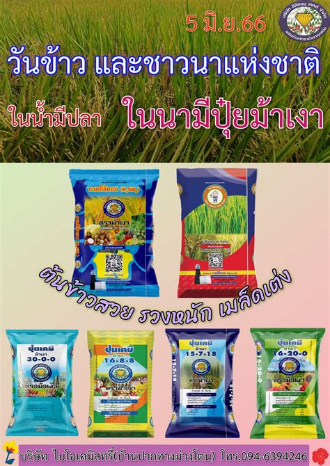 วันข้าวและชาวนาแห่งชาติ บริษัท ไบโอเคมิสทรี่ จำกัด