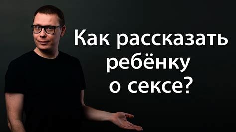 Как рассказать ребёнку о сексе [Ответ №36] Youtube