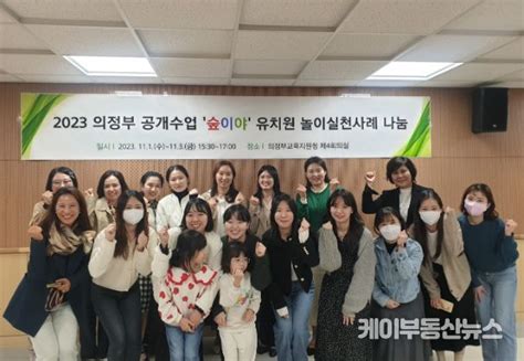 의정부교육지원청 숲이야 시즌2‘유치원 놀이중심교육과정 수업실천사례나눔 개최