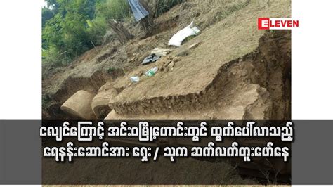 ငလျင်ကြောင့် အင်းဝမြို့ဟောင်းတွင် ထွက်ပေါ်လာသည့် ရေနန်းဆောင်အား ရှေး သုက ဆက်လက်တူးဖော်နေ Youtube