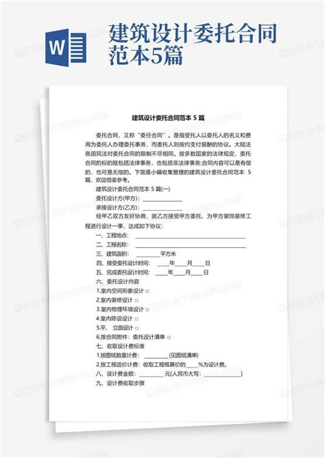 建筑设计委托合同范本5篇Word模板下载 编号qjxrgoag 熊猫办公