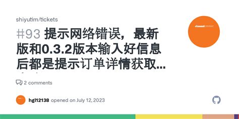提示网络错误最新版和 版本输入好信息后都是提示订单详情获取失败 Issue shiyutim tickets GitHub