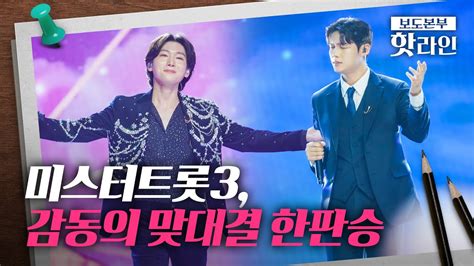핫라인 미스터트롯3 11 데스매치 승자는···최고 시청률 148 Youtube