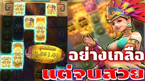 Treasures of Aztec เกลอ จบ สวย YouTube
