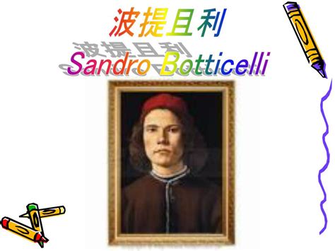 PPT 波提且利 Sandro Botticelli PowerPoint Presentation free download