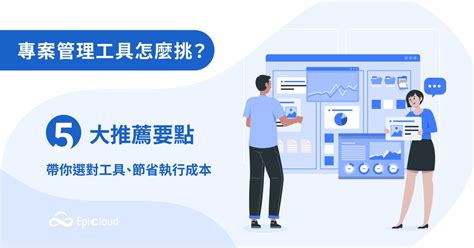 專案管理工具推薦：5 大關鍵挑選重點＋熱門工具實測評比 聚上雲 Epic Cloud