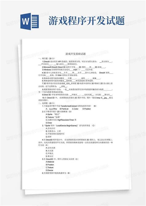 游戏程序开发试题Word模板下载 编号qxzzgpex 熊猫办公