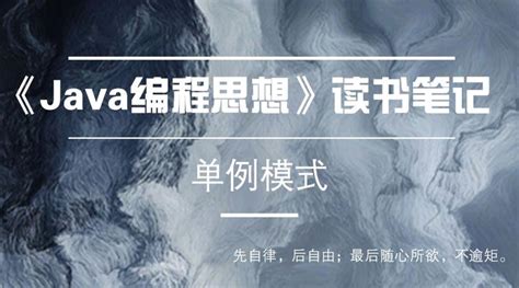 《java编程思想》读书笔记 单例模式 知乎