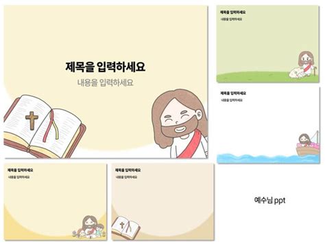 무료 Ppt템플릿 나눔 25 주일학교ppt 교회ppt 예수님ppt 기독교ppt 성경ppt 기독교 피피티 교회 피피티 귀여운ppt 청춘공공재 네이버 블로그