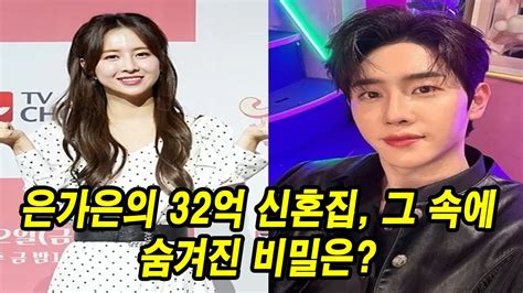 은가은의 32억 신혼집 그 속에 숨겨진 비밀은 Youtube