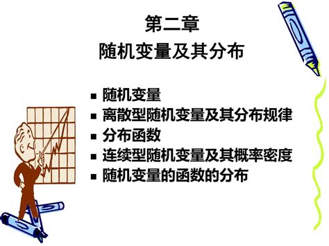 《概率论与数理统计》第二章 随机变量及其分布word文档在线阅读与下载无忧文档 《概率论与数理统计》第二章 随机变量及其分布word文档在线阅读与下载无忧文档