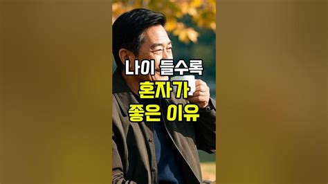 나이가 들수록 혼자가 편해지는 이유 Youtube