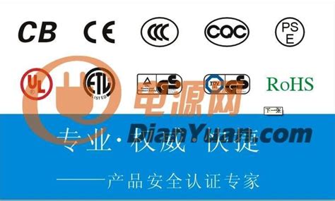 电源适配器ccc认证gb8898 2011标准换版 厂家 价格 报价 电源网