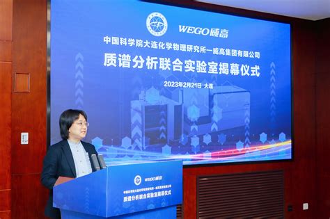 威高集团与中科院大连化物所举行质谱分析联合实验室签约及揭牌仪式 产学研合作 医用植介入器械及材料国家工程研究中心