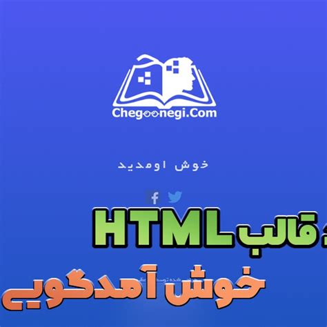 دانلود قالب Html خوش آمد گویی ساده چگونگی