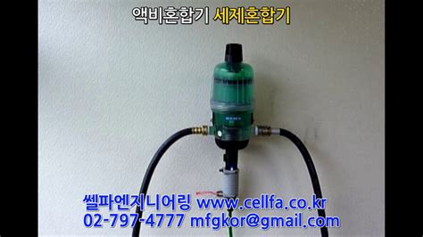 액비혼합기 세제 4채널분배기 희석기 거품발생기 거품세척기 세제희석기 세제혼합기 혼입기 거품청소기 디스펜서 솔레노이드밸브 인젝터 고압밸브 쎌파엔지니어링 Cellfa
