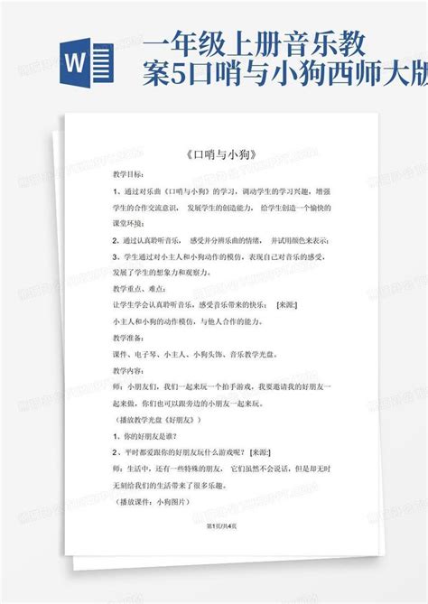 一年级上册音乐教案 5口哨与小狗西师大版Word模板下载 编号lmwjapzx 熊猫办公
