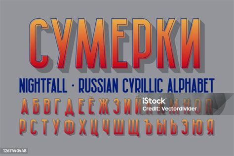 고립 된 러시아어 키릴 알파벳 볼륨 그라데이션 글꼴입니다 러시아어 제목 밤 0명에 대한 스톡 벡터 아트 및 기타 이미지 0명 3차원 형태 개체 그룹 Istock