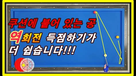 63편 쿠션에 붙어 있는 공 역회전으로 쉽게 득점하는 방법 긴 옆돌리기보다 쉽고 키스도 없고 더 정확합니다 Level Up