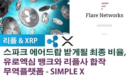 리플xrp 스파크 에어드랍 받게될 최종 비율유로엑심 뱅크와 리플사 합작 무역플랫폼 Simple X Youtube