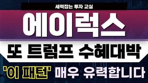 에이럭스주가 주식 죽다 살아났는데 대형 호재가 국내산 드론 수혜 에이럭스전망 드론관련주 에이럭스주가전망