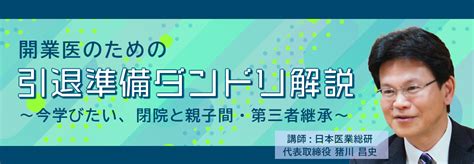 [セミナー オンライン]開業医のための引退準備ダンドリ解説～今学びたい、閉院と親子間・第三者継承～ メディカルトリビューンネクスト