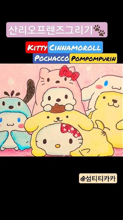 산리오친구들 그리기🩵🩷 캐릭터 그림 색연필그림 일러스트 드로잉 Drawing Illustration 손그림 산리오 Sanrio 키티 폼폼푸린 포챠코