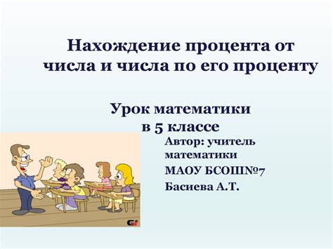 Нахождение процента от числа и числа по его проценту презентация онлайн