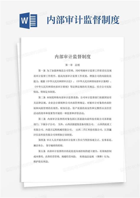 内部审计监督制度word模板下载编号qzyznrma熊猫办公