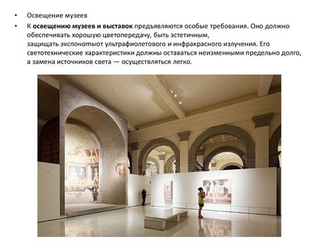 Освещение объектов в музеях и галереях - online presentation
