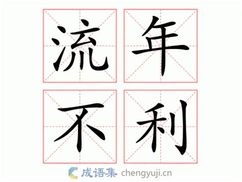 时运不济命运多舛图片 命运多舛命途多舛 大山谷图库