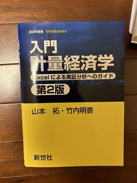 入門計量経済学 Excelによる実証分析へのガイド メルカリ