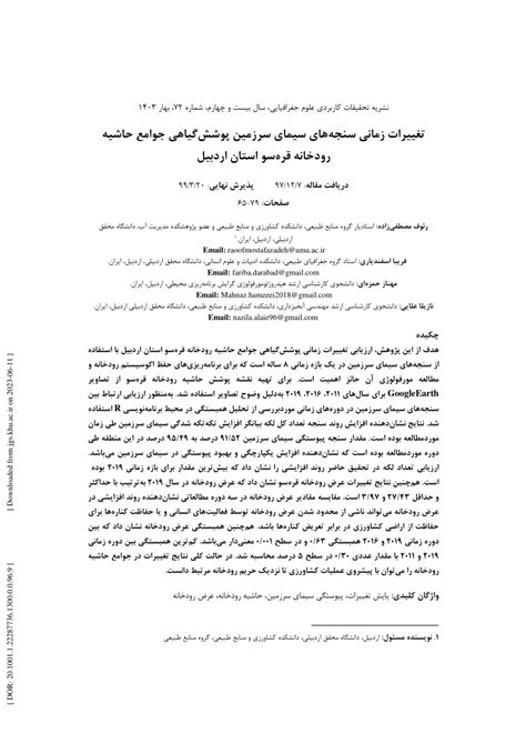 Pdf Temporal Variations Landscape Metrics Of Vegetation Riparian Areas In Gharesou River