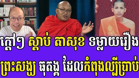 ក្តៅៗ ស្ដាប់ តាសុខ ទម្លា យរឿង ព្រះសង្ឃ ធុតង្គ ដែលកំពុងល្បីប្រាប់ Youtube