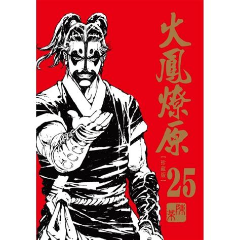 火鳳燎原 珍藏版 首刷附錄版 25金石堂
