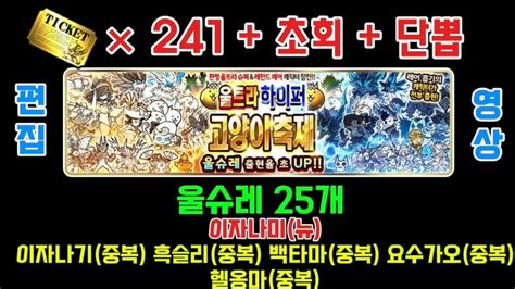 냥코 울하고축 253뽑 결과 이자나기포함 5블아 울슈레확률 10 맞네요 냥코대전쟁 울하고축 이자나기 이자나미 흑슬리