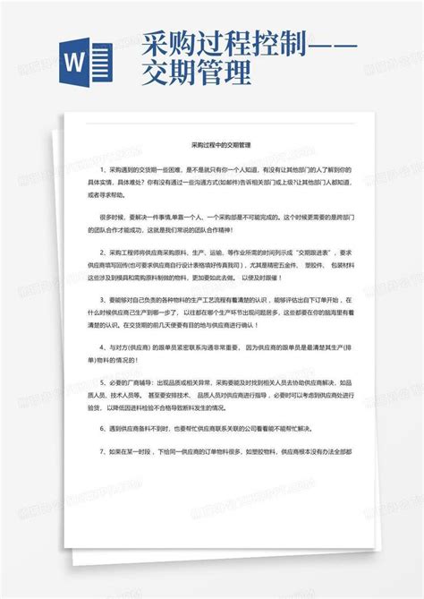 采购过程控制——交期管理word模板下载编号qvajyrem熊猫办公