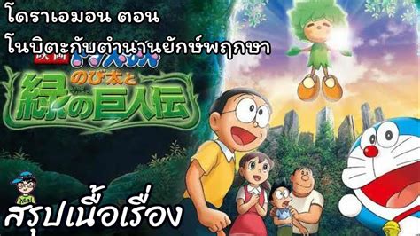 สรุปเนื้อเรื่อง โดราเอมอน ตอน โนบิตะกับตำนานยักษ์พฤกษา Doraemon The Movie 2008 Youtube