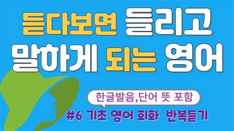 [6] 잘하는 척 이 정도만 말해도 잘 하는 거예요 기초 영어 회화 생활영어 쉬운 영어 Youtube