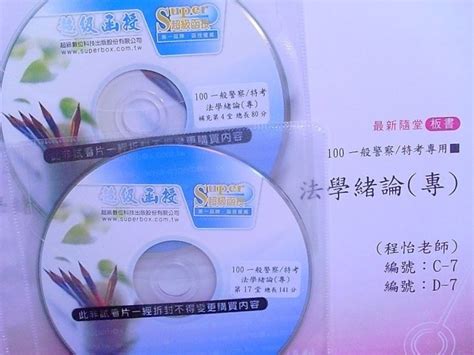 2011年~【程怡 法學緒論 Cd函授含補充課程21堂】一般警察特考高普考34等~志光超級函授~全新 Yahoo奇摩拍賣