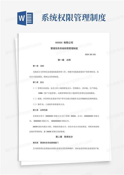 管理信息系统权限管理制度word模板下载 编号qkrxdeal 熊猫办公