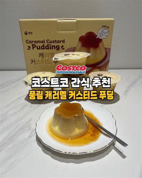 코스트코 푸딩 추천 풍림 캐러멜 커스터드 내돈내산 가격 맛 후기 네이버 블로그
