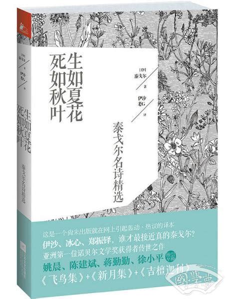 生如夏花死如秋叶 印 泰戈尔 著伊沙老G 译 简介价格 诗歌词曲书籍 国学梦