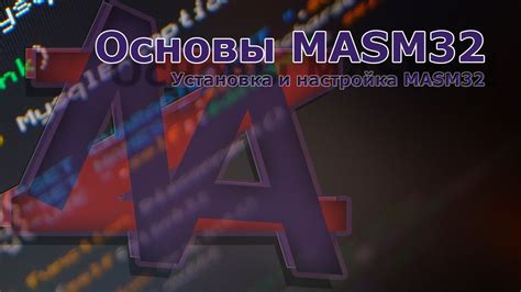 КАРЬЕРА ХАКЕРА Книга 1 Основы Masm32 Глава 1 Установка и