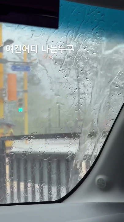 오늘 아침 실시간 난리도 아님 모두 피해없이 안전제일호우경보호우주의보폭우⛈️ Youtube