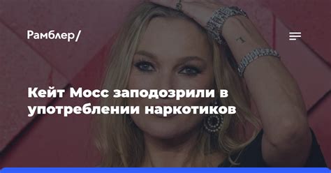 Кейт Мосс заподозрили в употреблении наркотиков Рамблерновости
