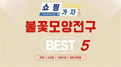 불꽃모양전구 쇼핑 가이드 추천 Top5 Youtube