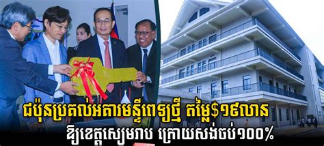 មន្ទីពេទ្យបង្អែកសៀមរាប តម្លៃ១៩លានដុល្លារ ក្រោមជំនួយជប៉ុន សម្រេចការសាងសង់១០០ ហើយ Mah Khmer