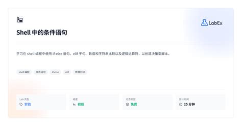 Shell 条件语句与逻辑操作 Labex