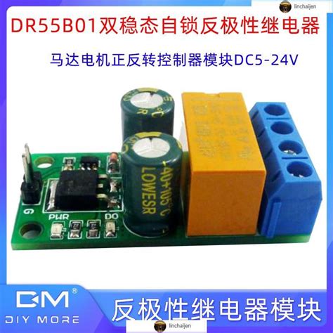 DR55B01雙穩態自鎖反極性繼電器模塊馬達電機正反轉控制器DC5 24Vphngtrangmc 蝦皮購物